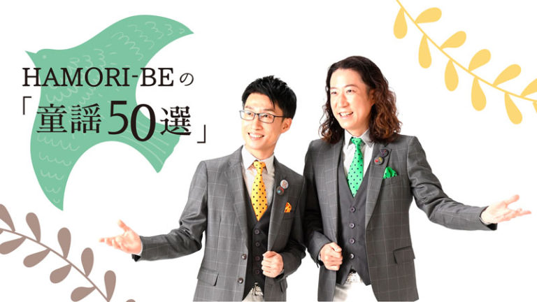 HAMORI-BE CONCERT TOUR 2022 HAMORI-BEの「童謡50選」チケット販売開始！ | HAMORI-BE / は ...