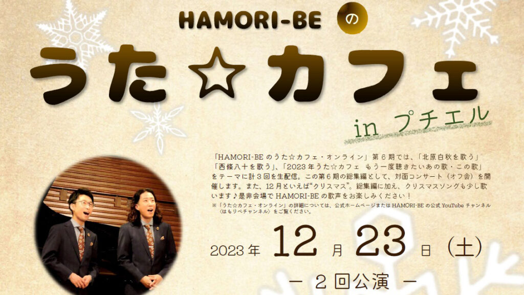 HAMORI-BEのうた☆カフェ in プチエル（2023年12月） | HAMORI-BE / はもりべ 公式ホームページ