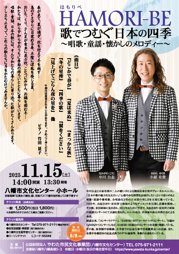 2025年11月15日（土）八幡市文化センター・小ホール公演 | HAMORI-BE / はもりべ 公式ホームページ